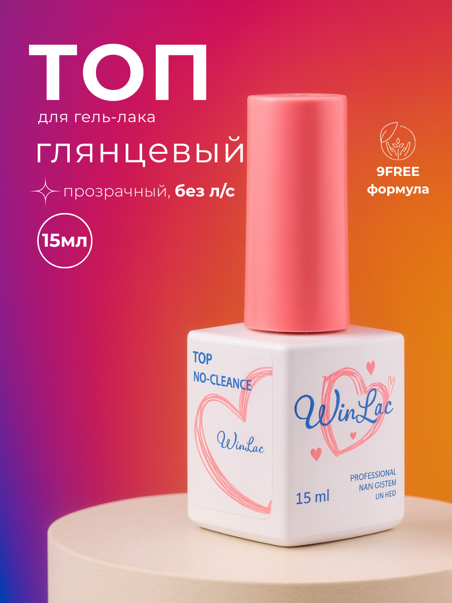 Топ для гель лака ногтей без липкого слоя супер глянец Winlac, 15 мл