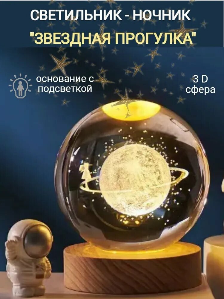 Светильник-ночник космический шар "Звездная прогулка" большой, 8 см