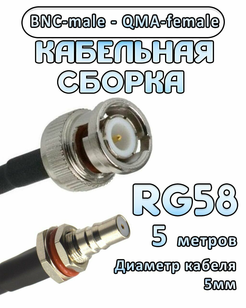 Кабельная сборка 50 Ом на RG-58 с разъемами BNC-male - QMA-female, 5 метров