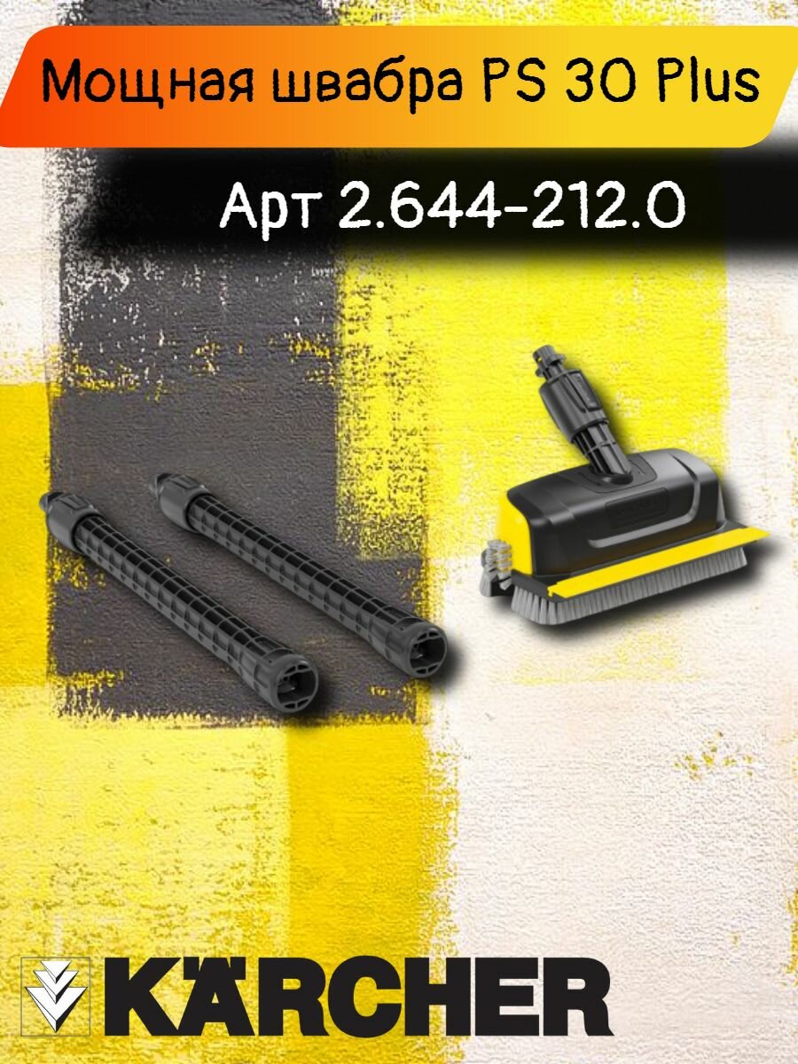 Мощная швабра PS 30 Plus, для аппаратов высокого давления Karcher K2-K7.