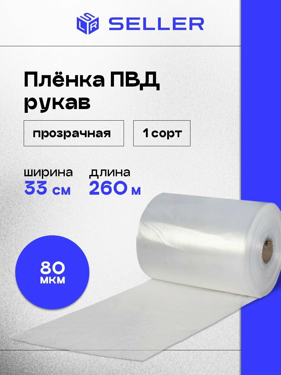 Плёнка ПВД рукав прозрачный 33см, плотность 80 мкм, длина 260 м