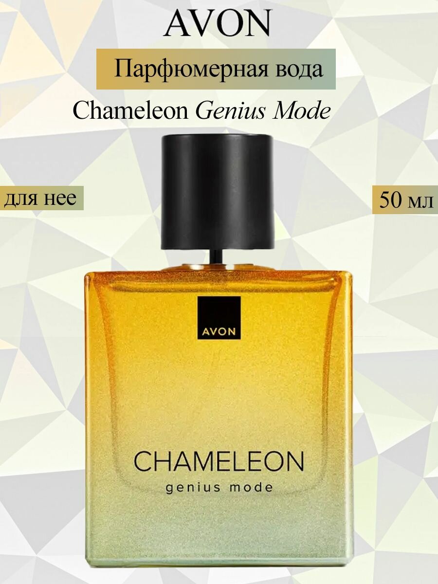 AVON/Эйвон Парфюмерная вода Chameleon "Genius Mode" (Хамелеон Гениус мод) для нее, 50 мл