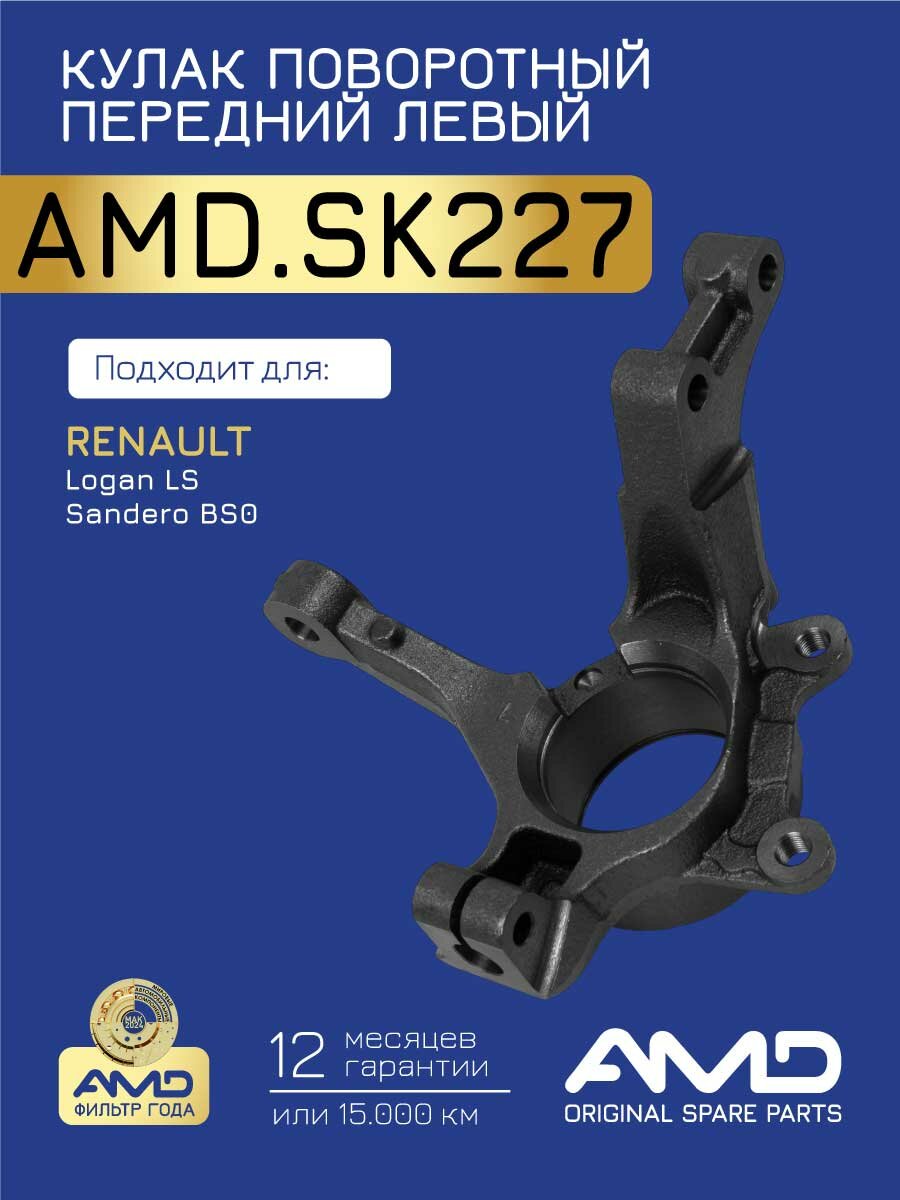 Кулак поворотный передний левый 6001548865 AMD. SK227 ABS для RENAULT Logan LS 2004-2015 ABS Sandero BS0 2009-2014