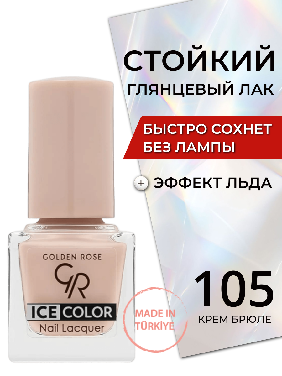 Стойкий глянцевый лак для ногтей быстросохнущий без лампы Golden Rose Ice Color с эффектом льда глянец, тон 105, набор лаков 2 штуки