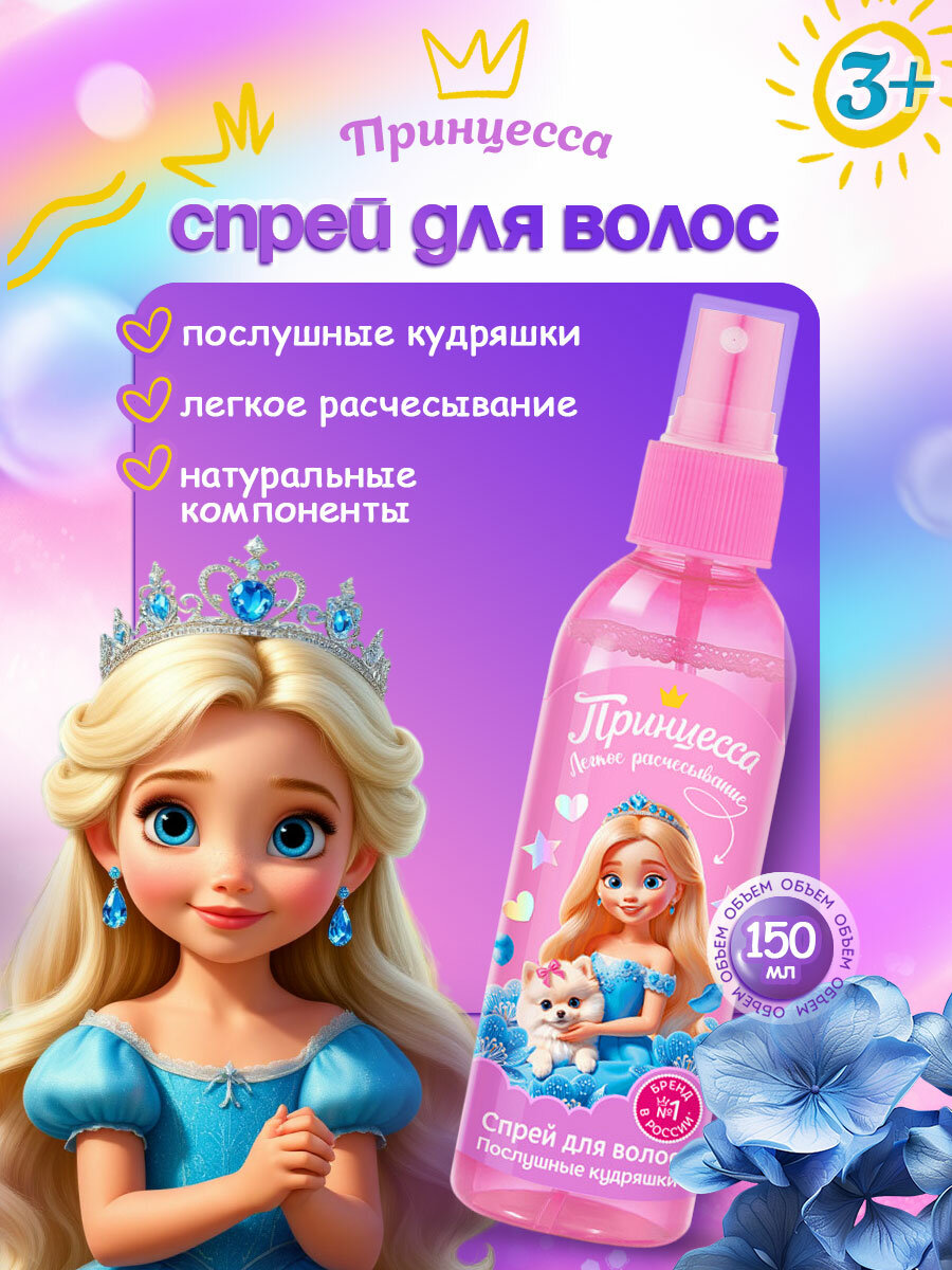 Спрей для легкого расчесывания Принцесса Послушные кудряшки 150мл