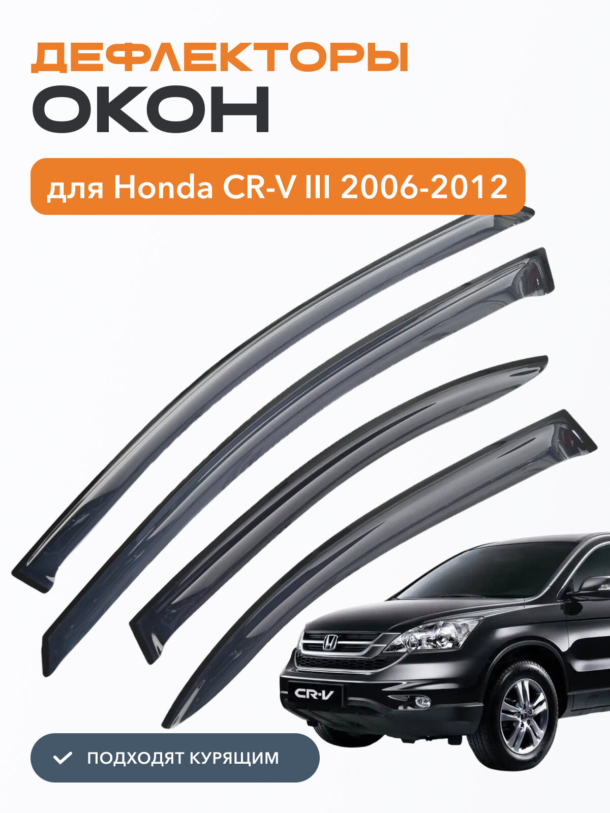 Дефлекторы окон для Honda CR-V 3, ветровики Хонда СРВ 3 (2006-2012 г. в.)