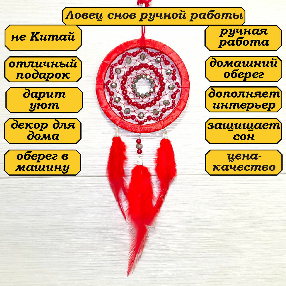 Ловец снов, оберег в машину и дом, декор для дома, интерьер для спальни, гостиной, детской