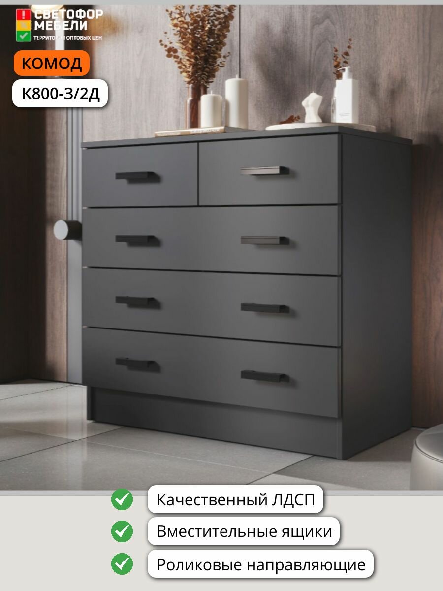 Комод ЛДСП К800-3/2 800х830х440, с выдвижными ящиками, Графит