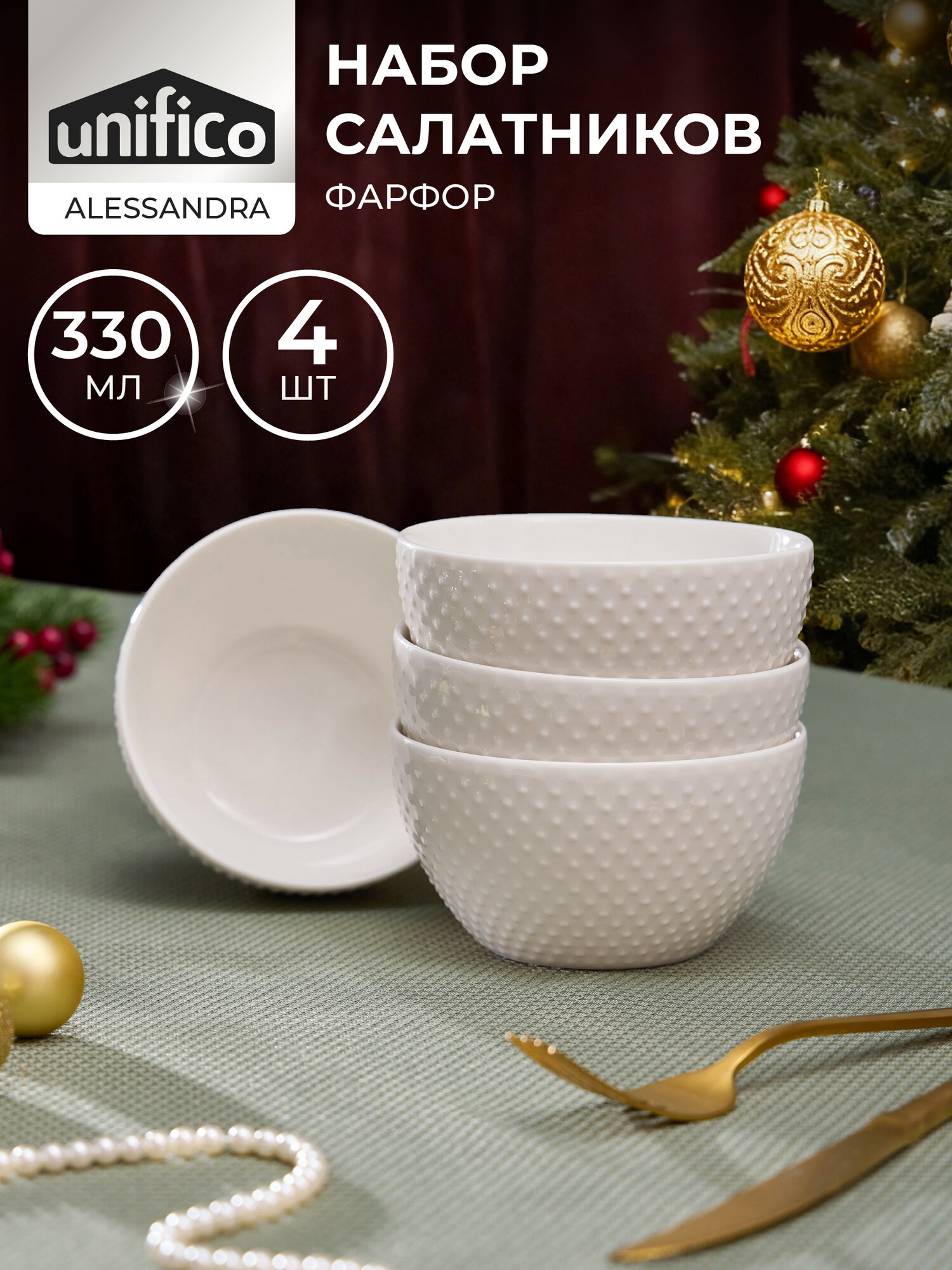 Набор тарелок глубоких Unifico Alessandra салатники из костяного фарфора 4 шт. 11.5 см. 330 мл