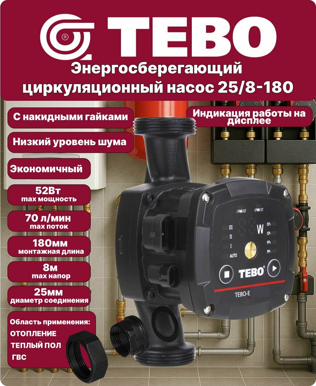 Энергосберегающий циркуляционный насос модель TEBO-E 25/8-180