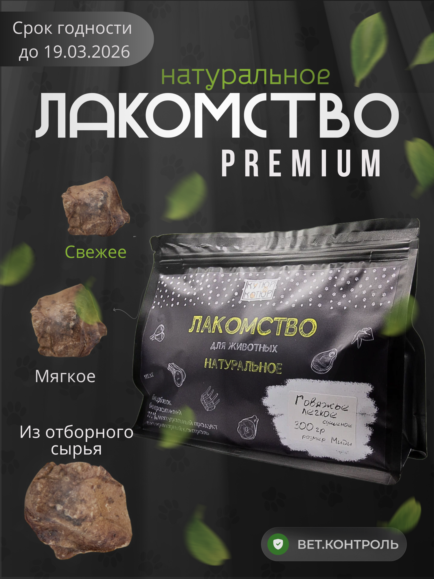 Лакомство легкое говяжье для собак и кошек 300 г сушеное без ароматизаторов и добавок