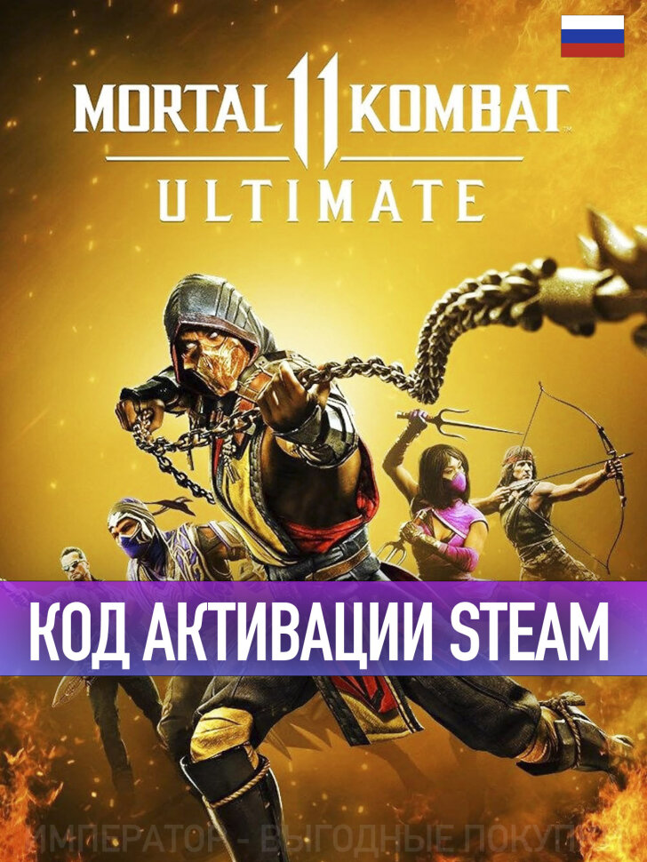 Игра Mortal Kombat 11 ULTIMATE для ПК, ключ активации Steam (Россия)