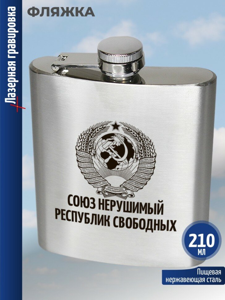 Фляжка "Союз нерушимый республик свободных" ссср