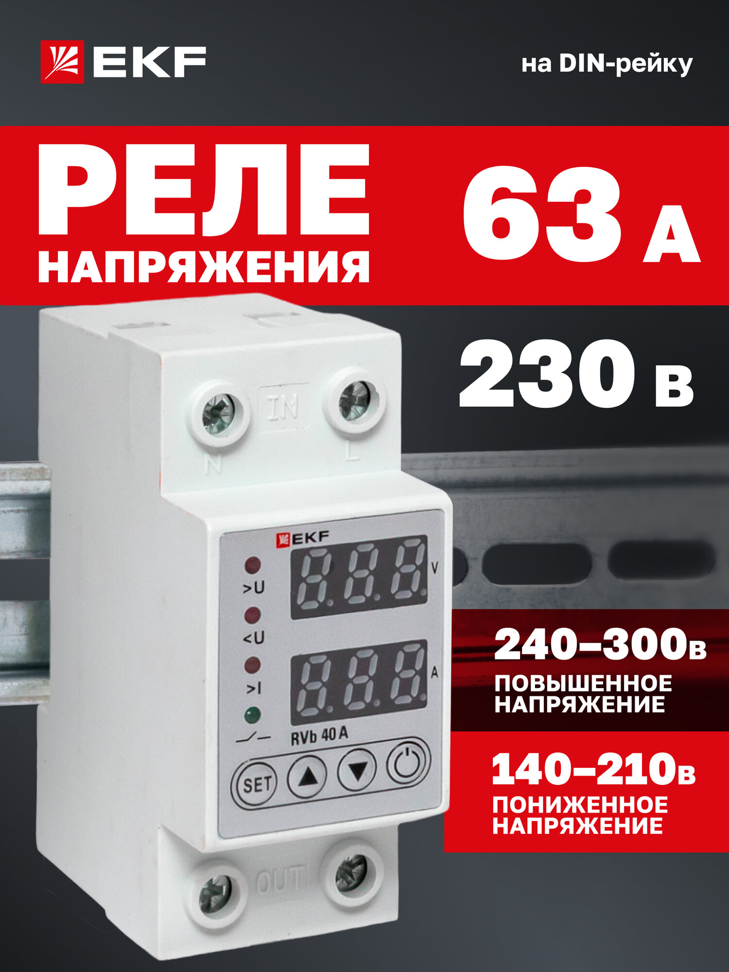 Реле напряжения и тока EKF с дисплеем RVb 63A 230В до 13900Вт