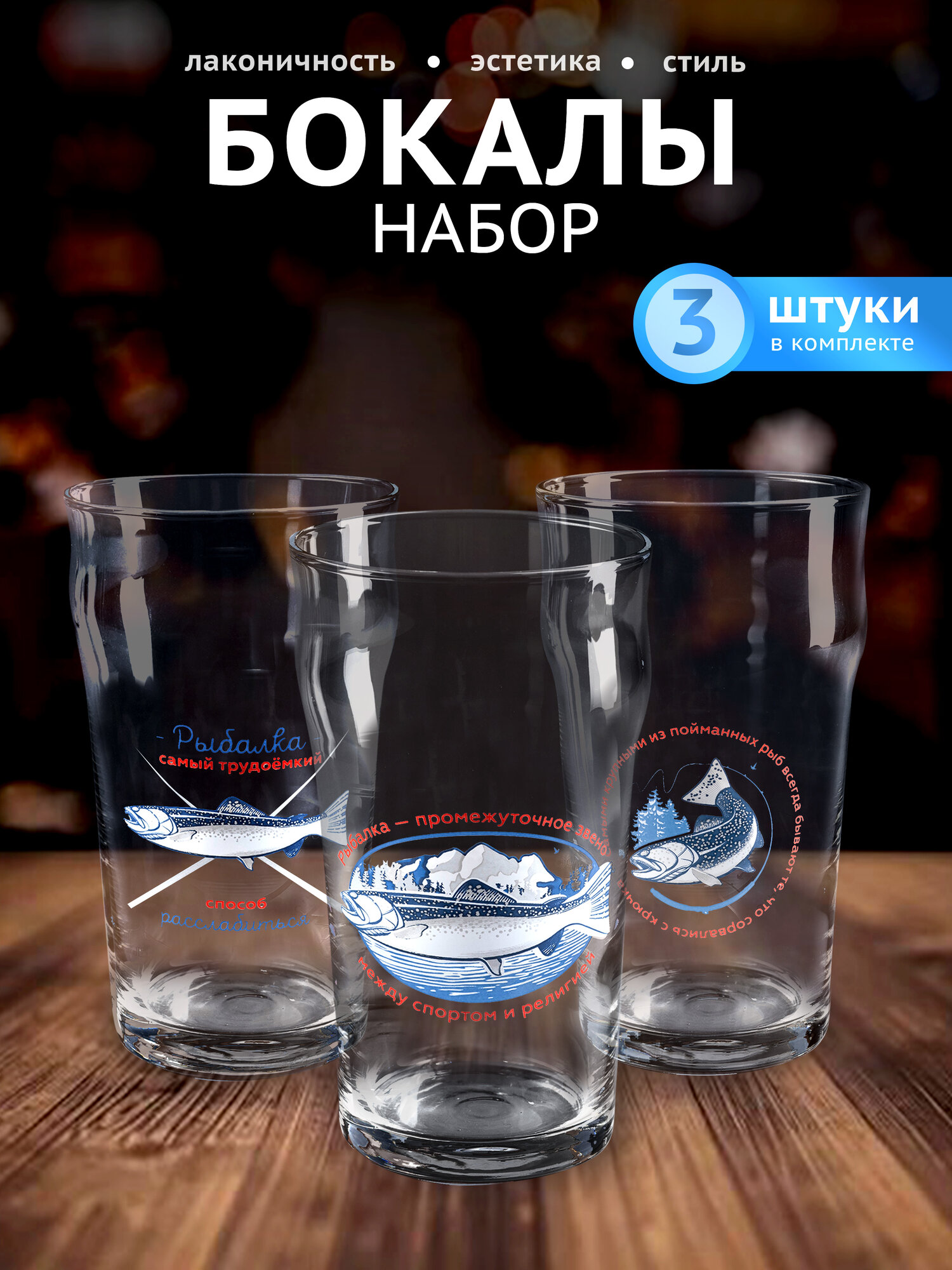 Бокалы для пива На рыбалке 570мл набор 3шт