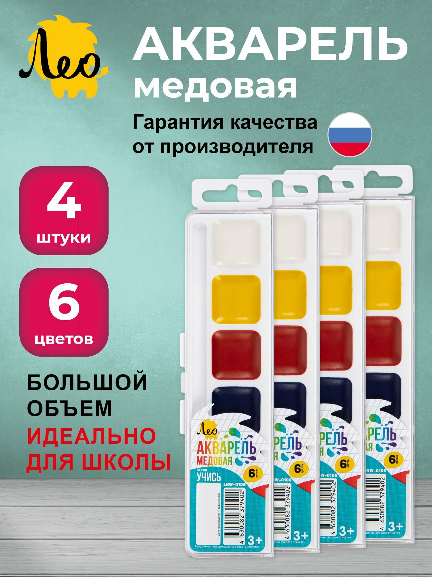 Лео Учись краски акварель медовая, без кисти, 4 набора по 6 цветов, LNW-0106