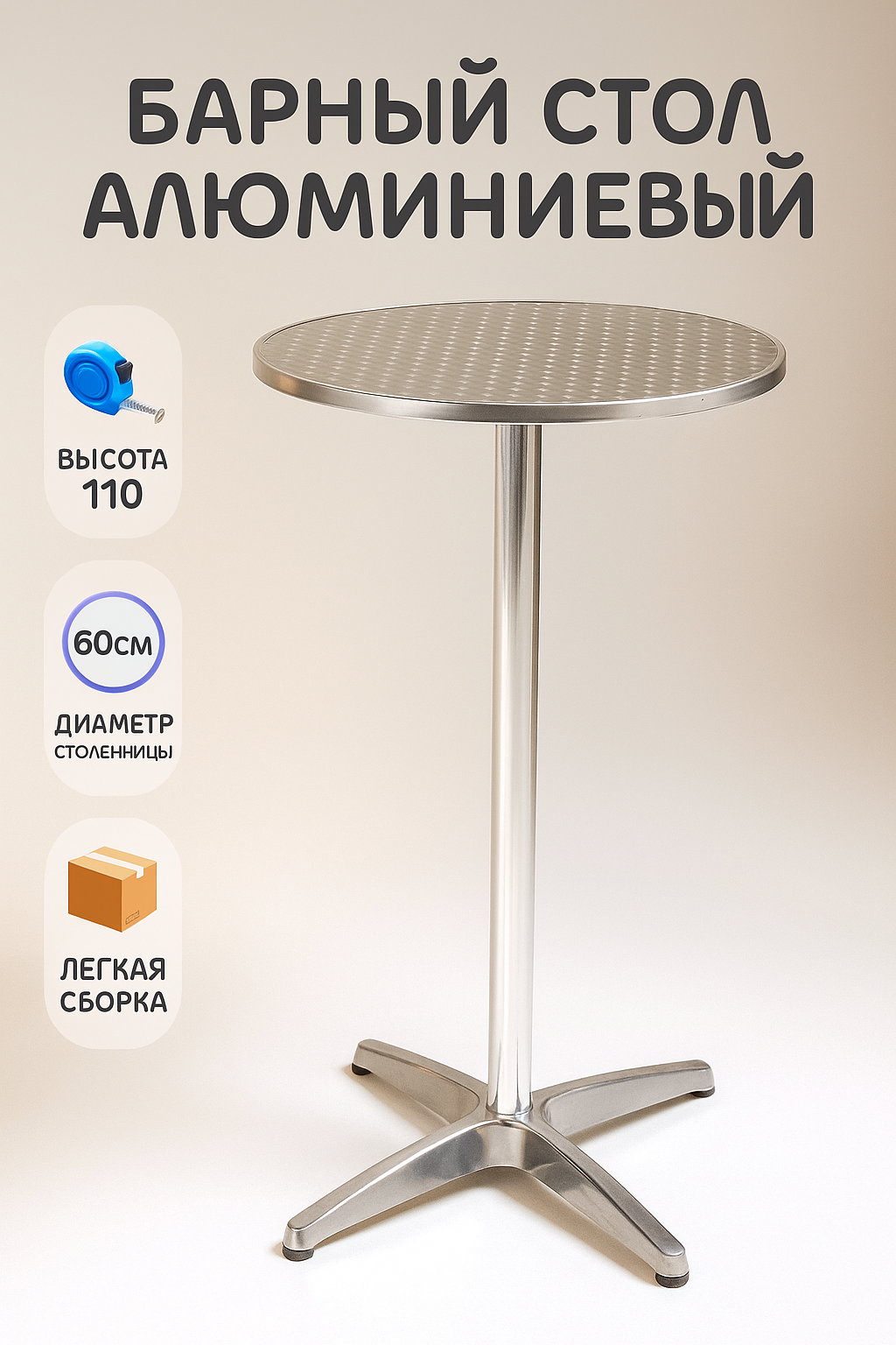 Барный стол Русмаркет, алюминий, серебристый, круглый, Диаметр 60см, высота 110см