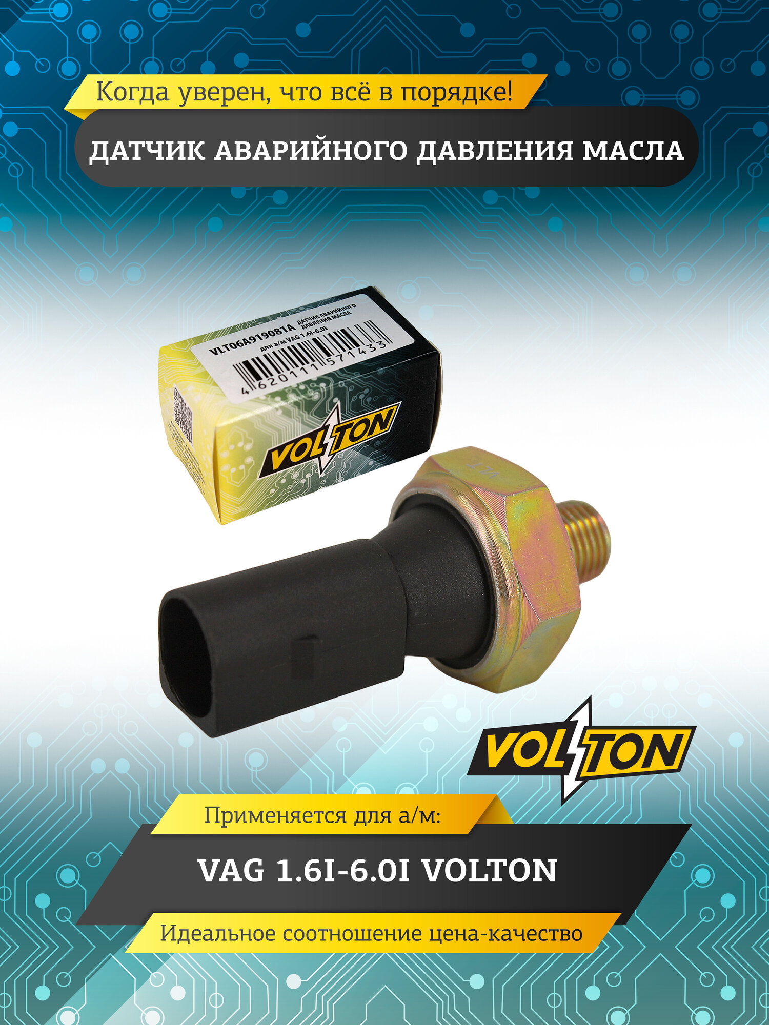 Датчик аварийного давления масла VOLTON для а/м с двигателем VAG 1.6I-6.0I