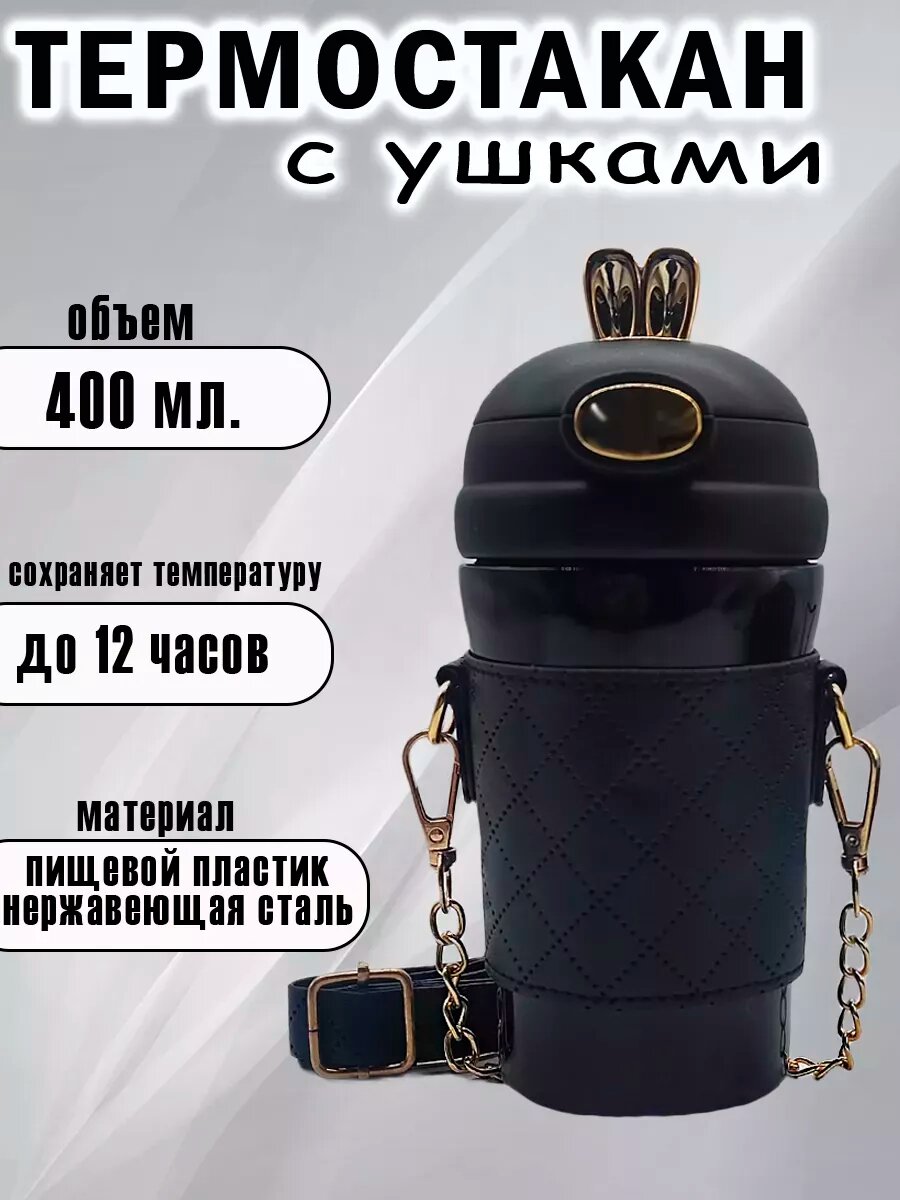 Термокружка с ушками 400 мл.