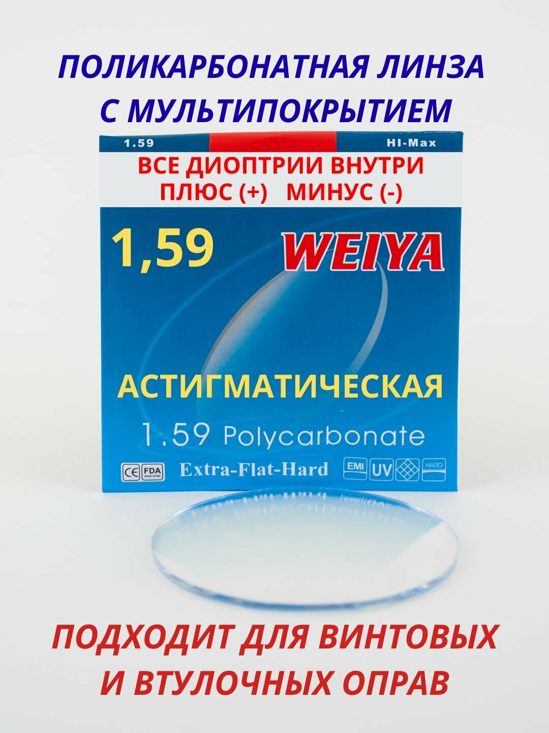 Линза для очков, сфера -5.00 , цил -0.75 Поликарбонатная с мультипокрытием для винтовых и втулочных оправ индекс 1.59
