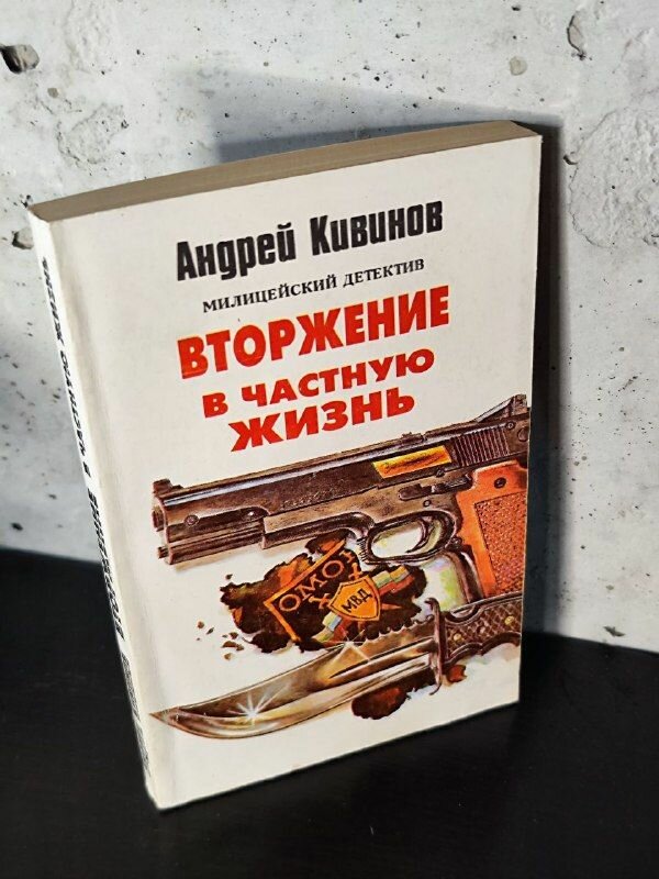 Вторжение в частную жизнь