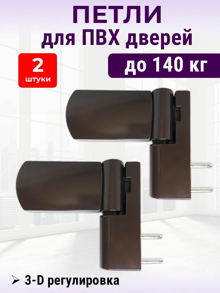 Лот 2 шт: Петля для ПВХ дверей весом до 140 кг, регулировка, коричневая