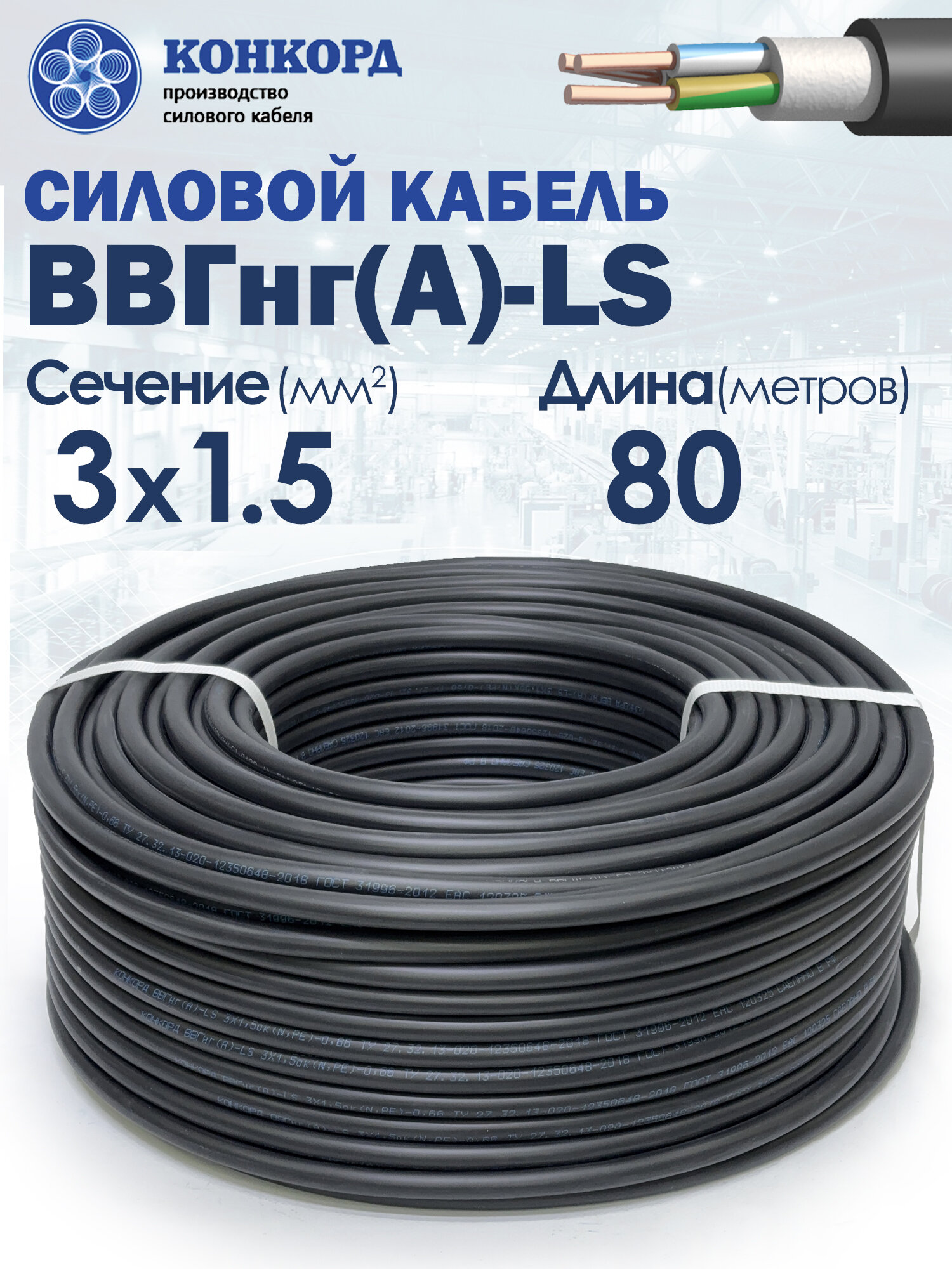 Силовой кабель ВВГнг(A)-LS 3х1.5 80метров Конкорд ГОСТ