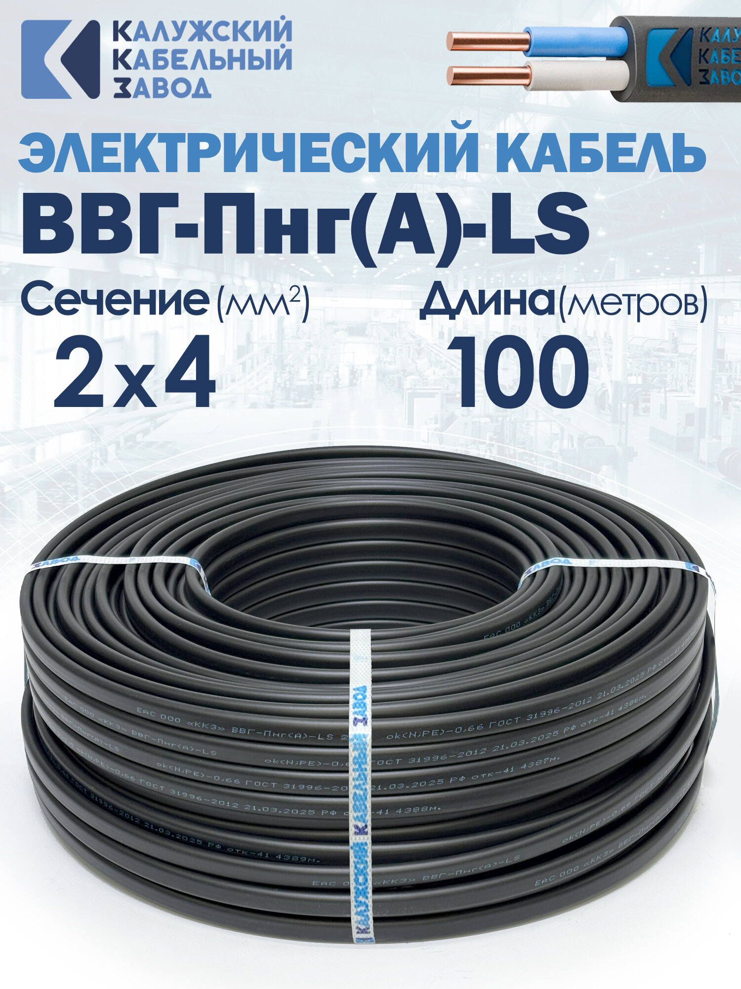 Силовой кабель ВВГ-Пнг(А)-LS 2х4 ГОСТ 100метров ККЗ
