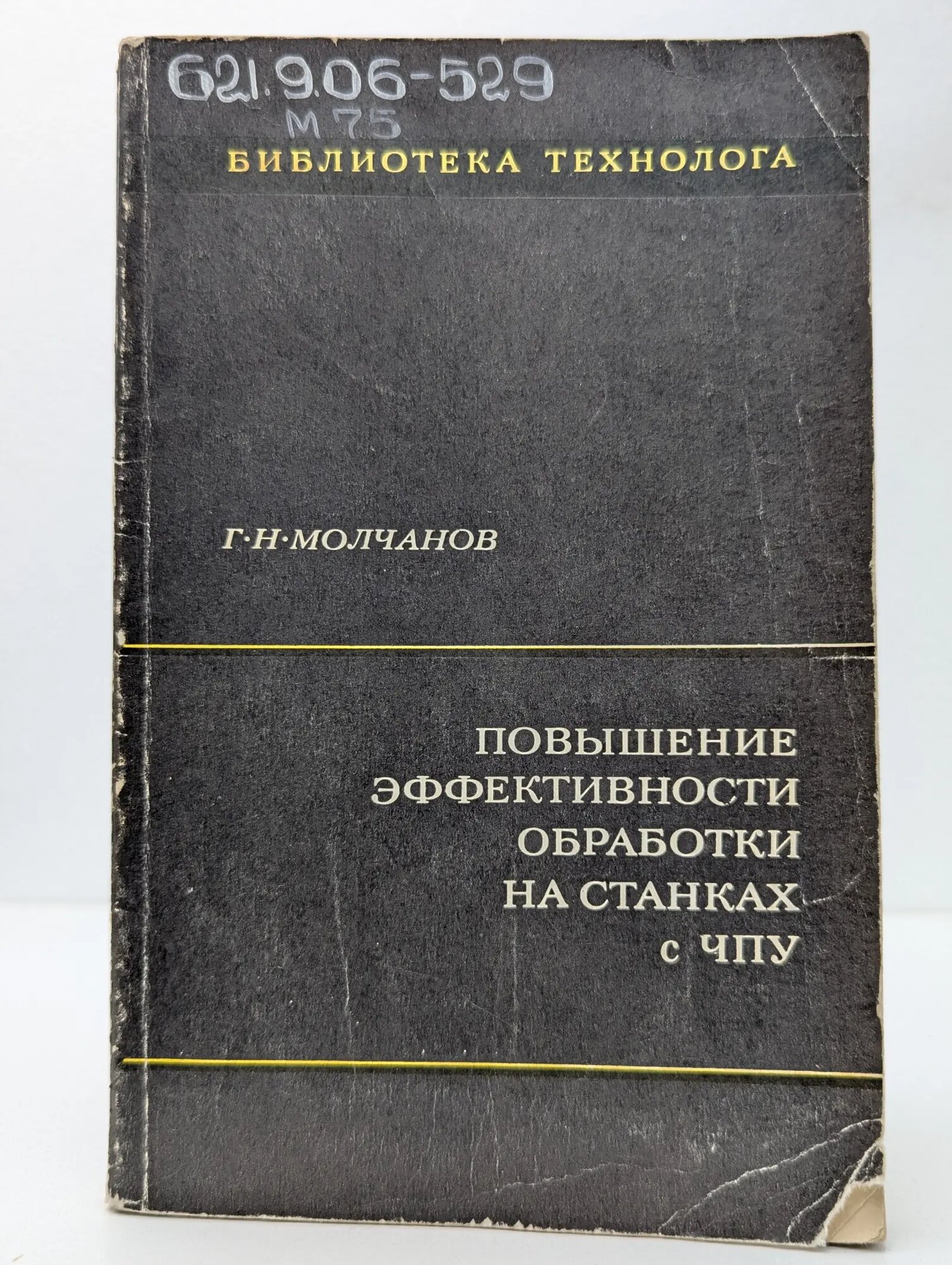 Повышение эффективности обработки на станках с ЧПУ Молчанов Георгий Николаевич 1979