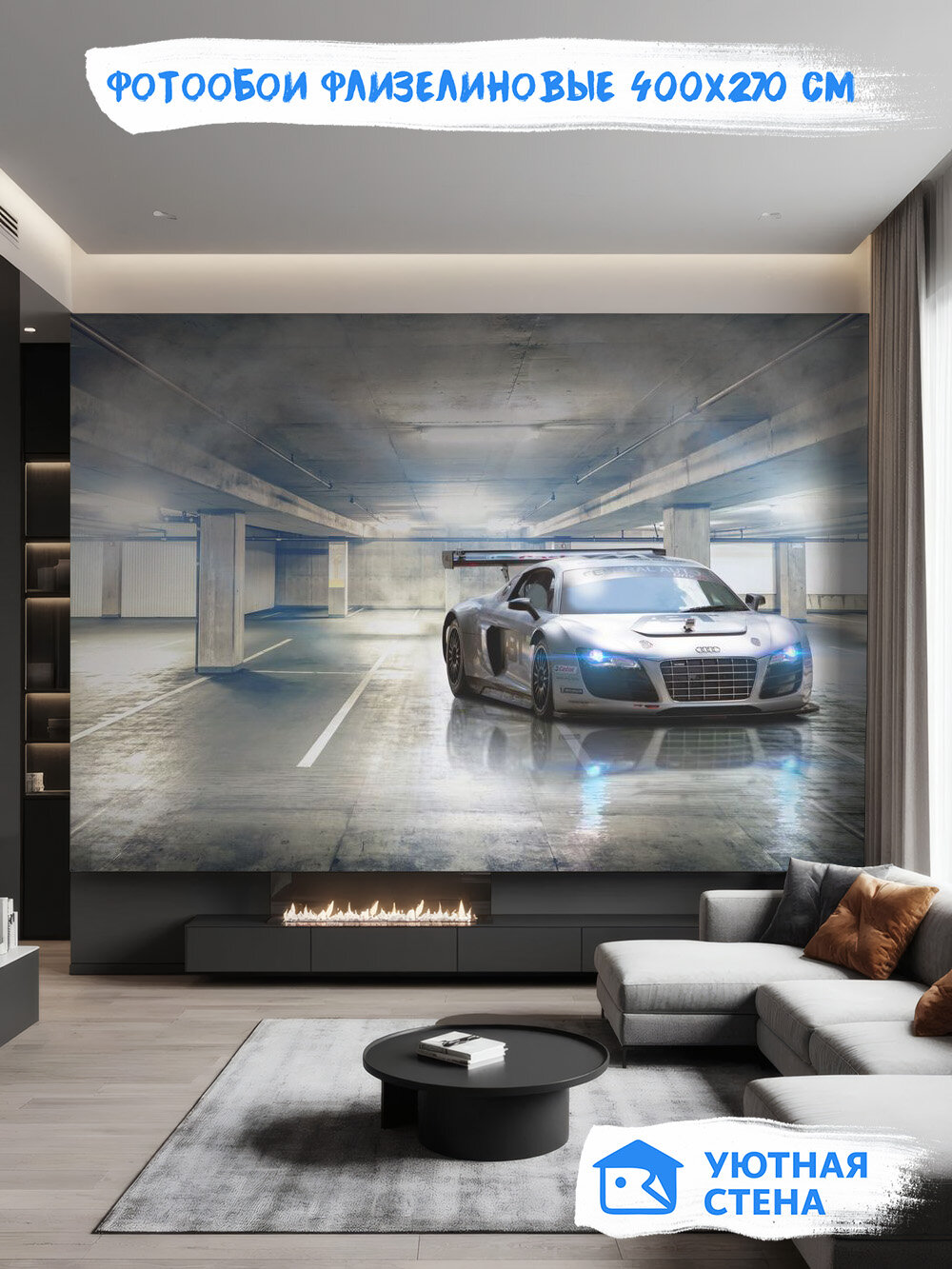 Фотообои Уютная стена "Автомобиль Ауди", флизелиновые, 400х270 см