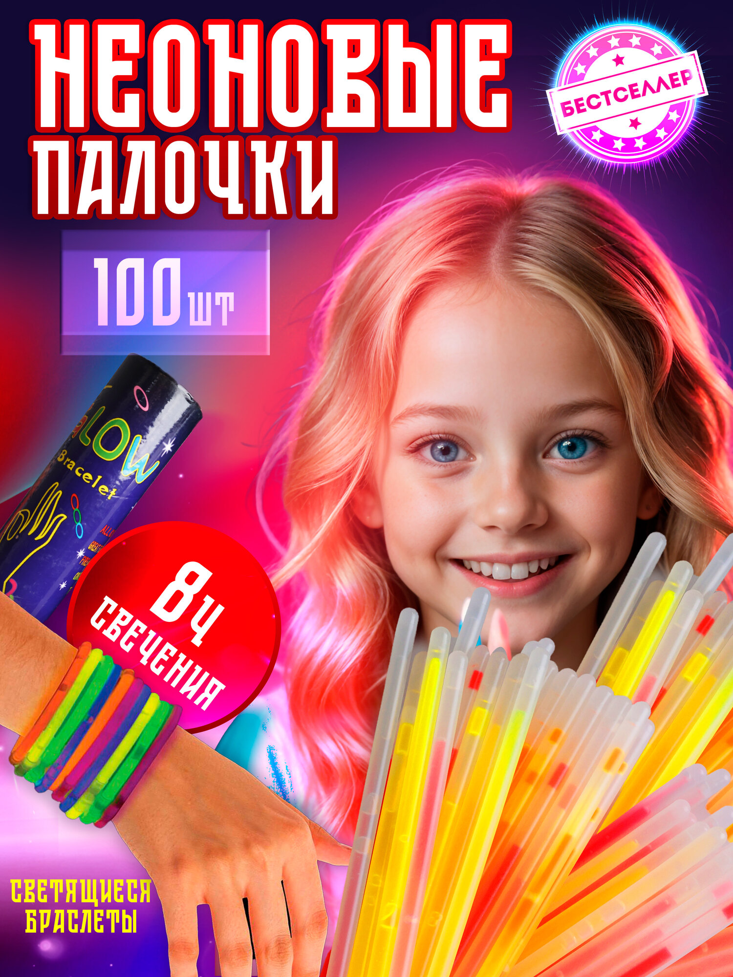 Неоновые палочки - браслеты, набор из 100 штук. Яркие палочки, светятся 8-10 часов , Карнавальные аксессуары для большой компании , Светящиеся в темноте браслеты