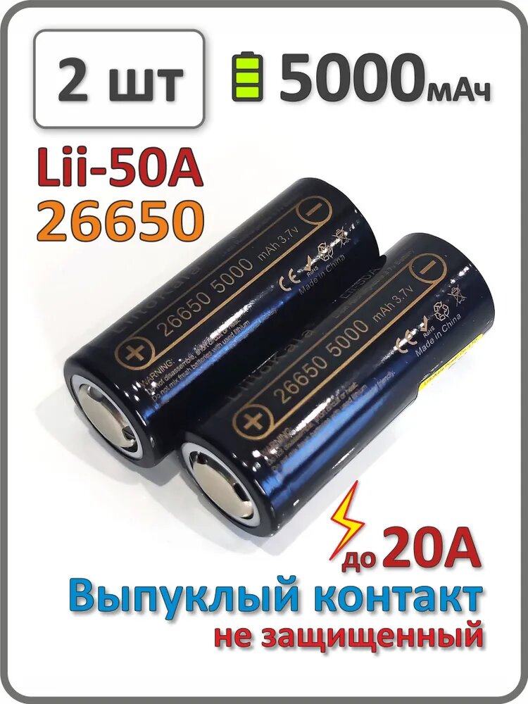 Аккумулятор Liitokala 26650 li-ion Lii-50A, 5000mAh, 2 шт, выпуклый плюсовой контакт