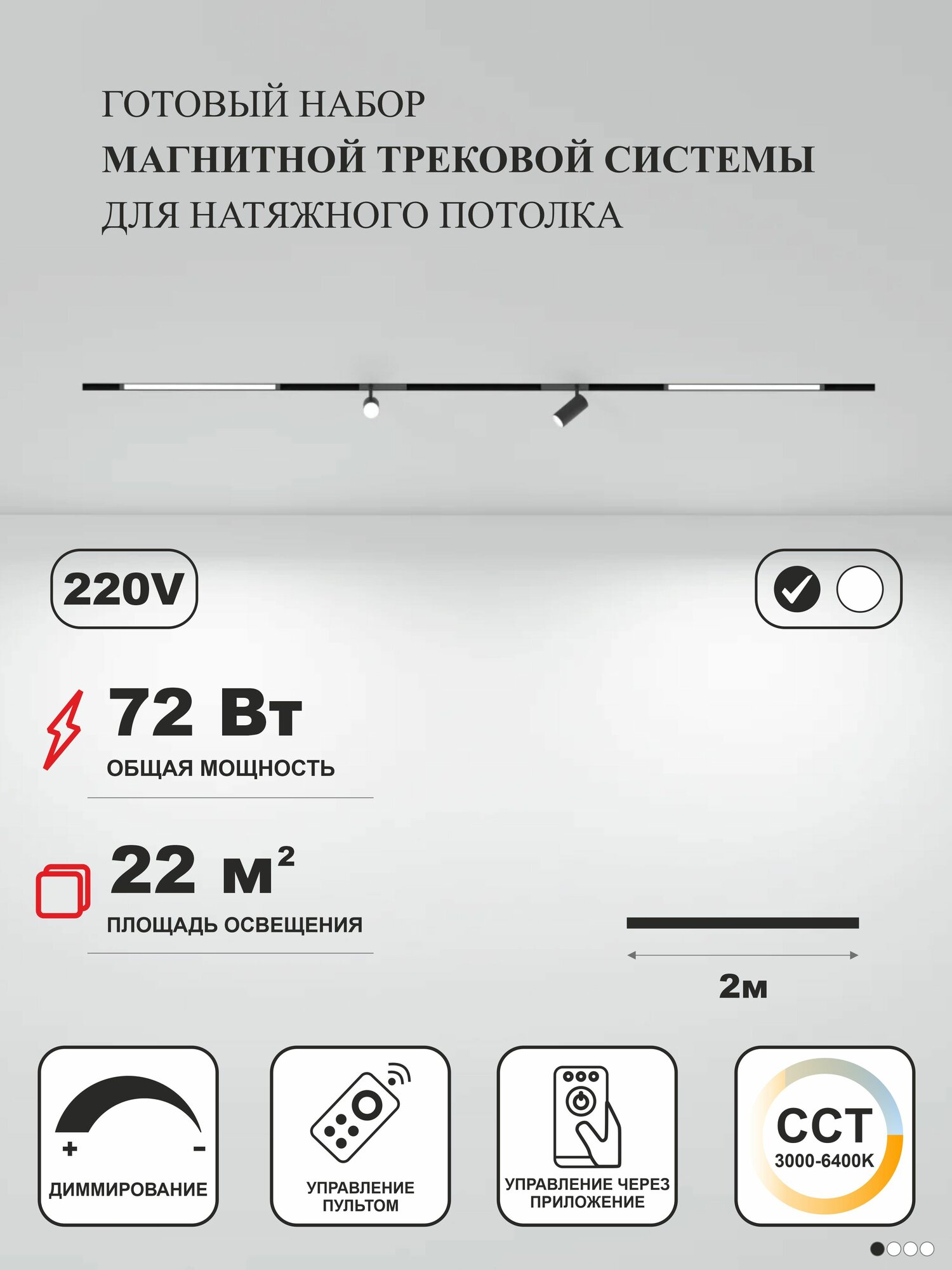 Готовый набор магнитной трековой системы 220В для натяжных потолков, 72Вт, 3000-6400К, Пульт ДУ, черный