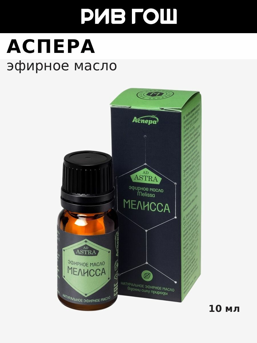 Аспера Масло эфирное Мелисса, 10 мл