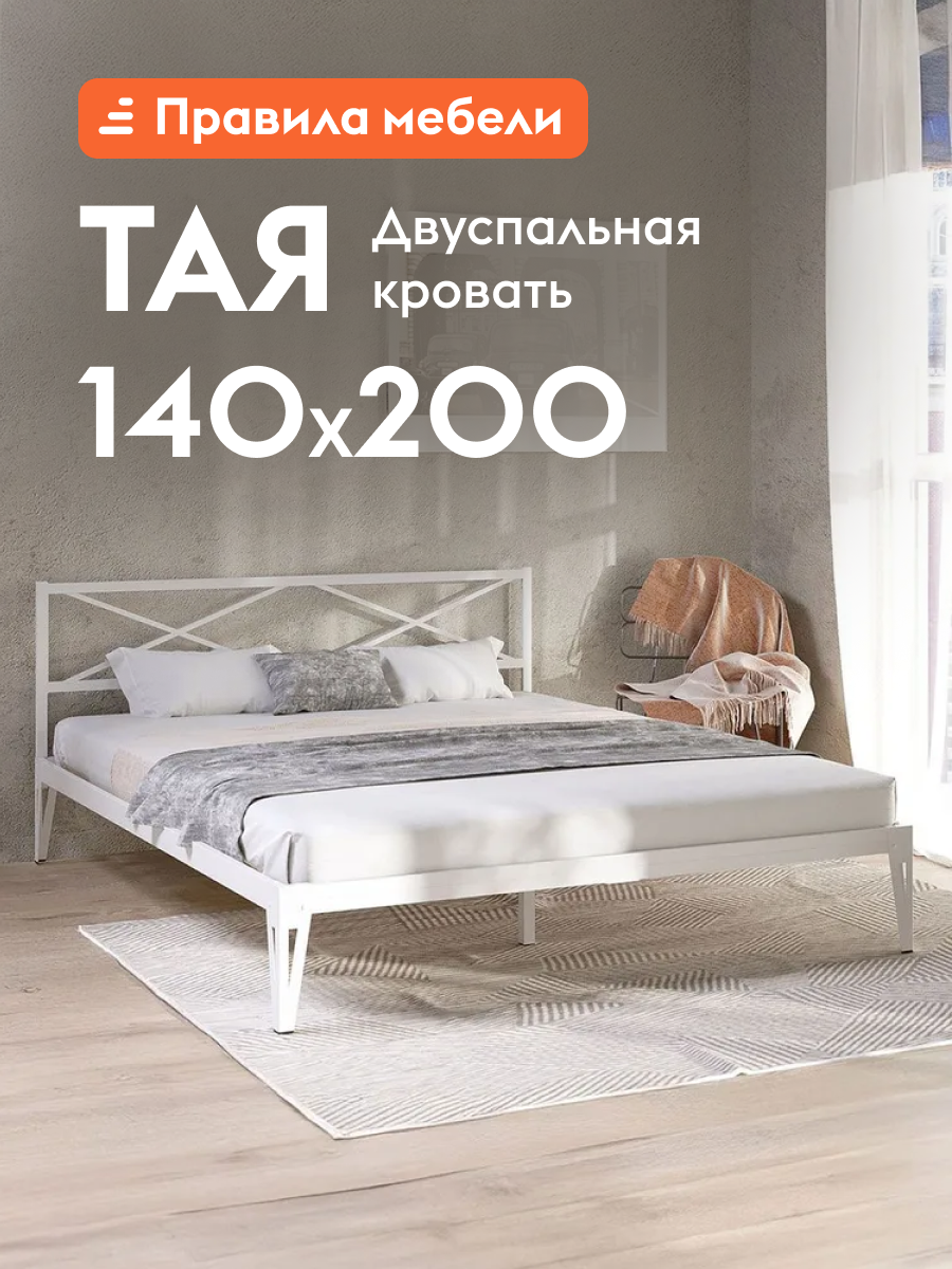 Двуспальная кровать Тая 140х200 см, металлическая, с анатомическим основанием, Белый, металл