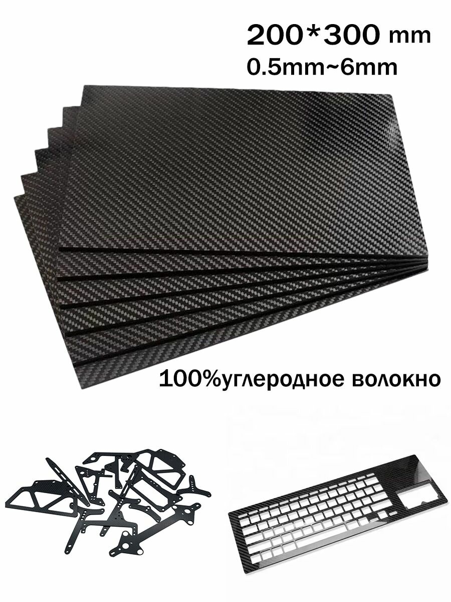 Доска из углеродного волокна 200x300