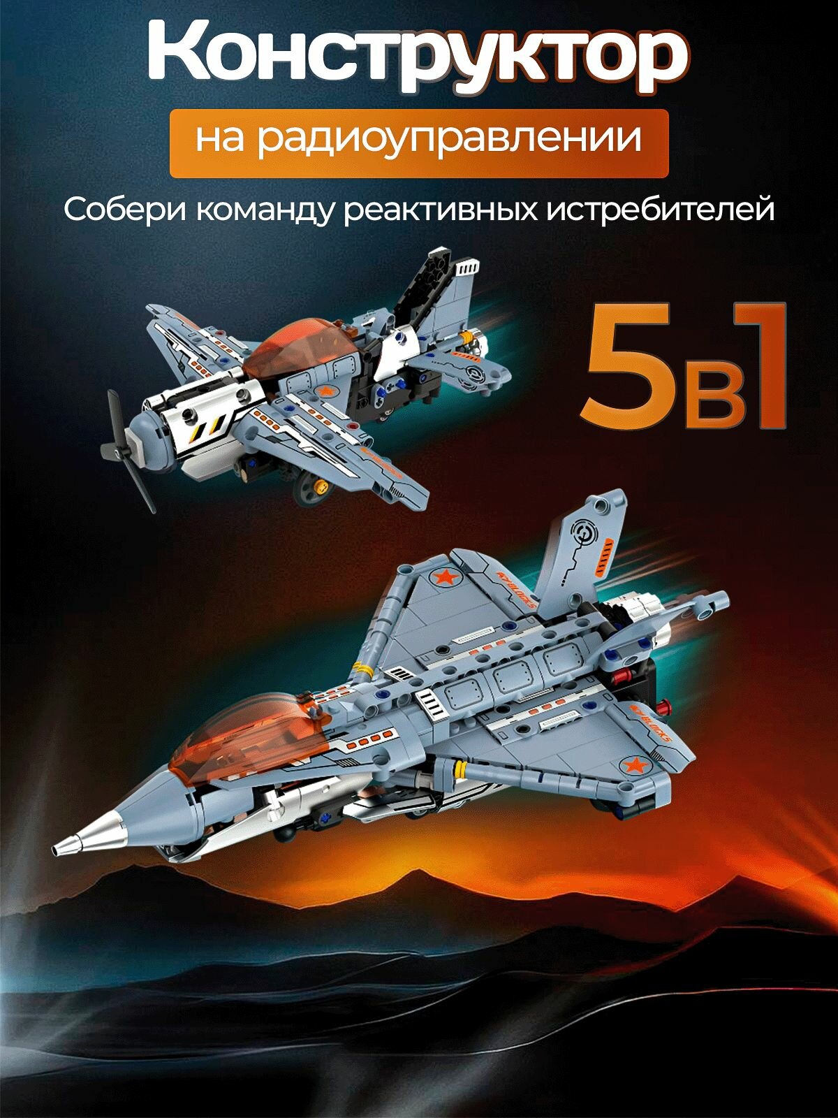 Конструктор боевой самолет и робот 5 в 1