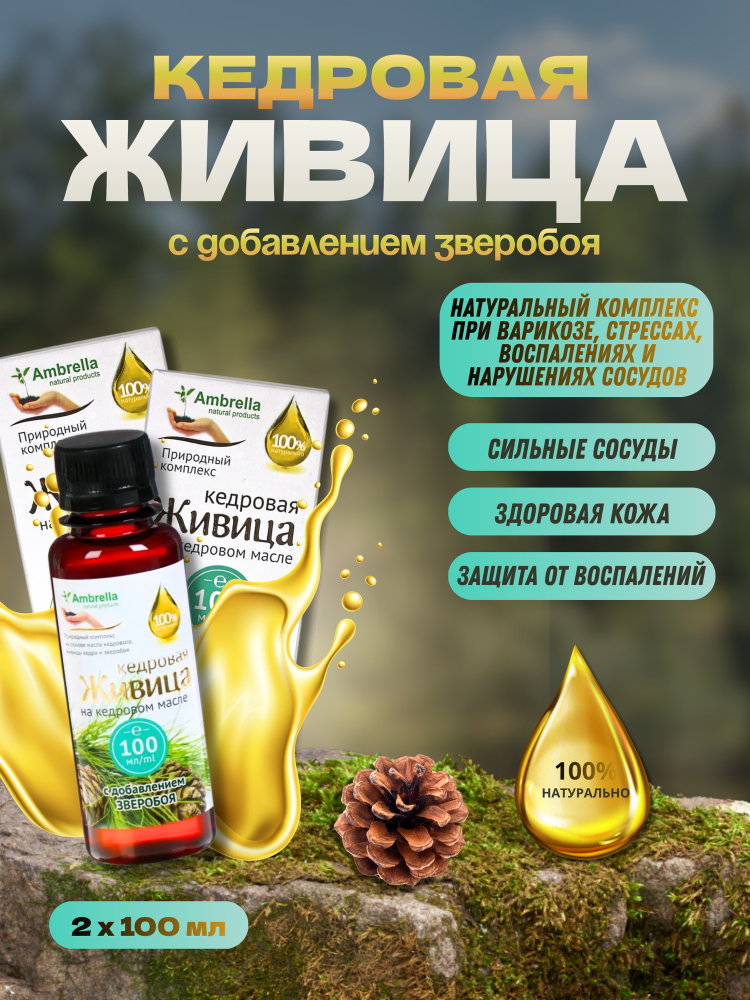 Живица кедровая на кедровом масле со зверобоем, 2 шт по 100 мл, Ambrella