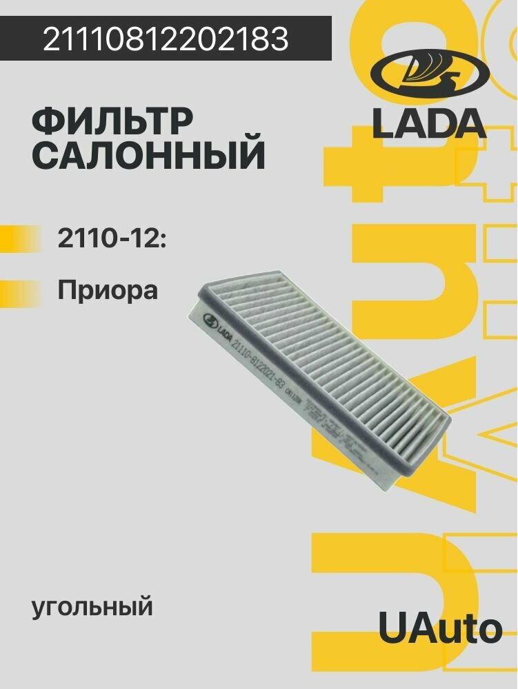 Фильтр салонный угольный 2110-2112 после 09.2003, Приора без кондиц.