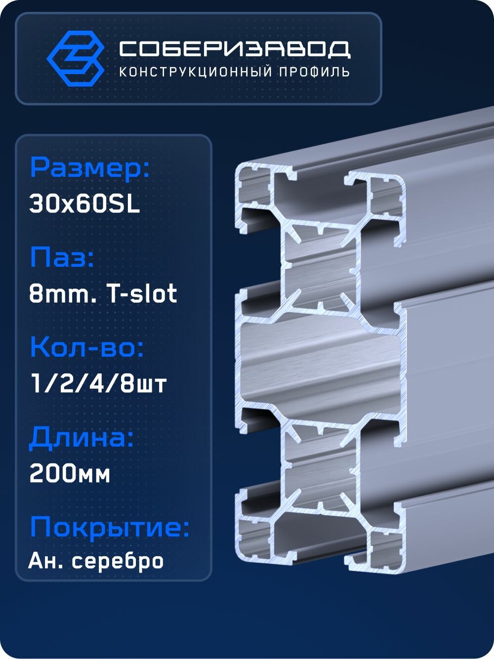 Профиль конструкционный 30х60SL (Ан. серебро) / 200 мм - 2 шт / соберизавод