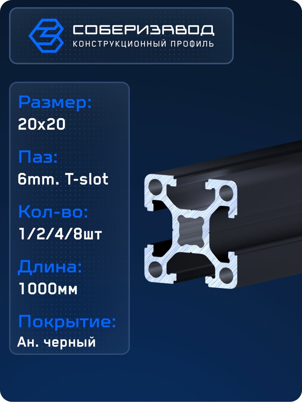 Профиль конструкционный 20х20 (Ан. черный) / 1000 мм - 8 шт / соберизавод