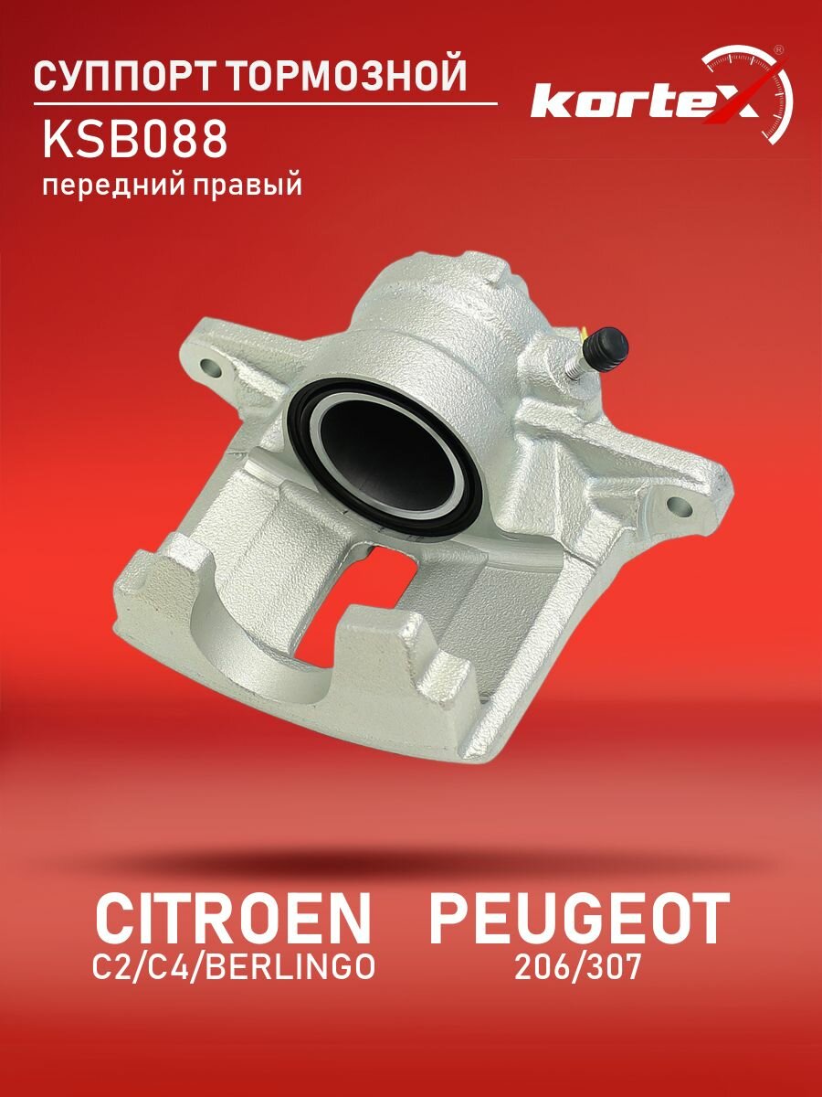 Суппорт тормозной Kortex для CITROEN C2, C4, BERLINGO, PEUGEOT 206, 307 00- передний правый