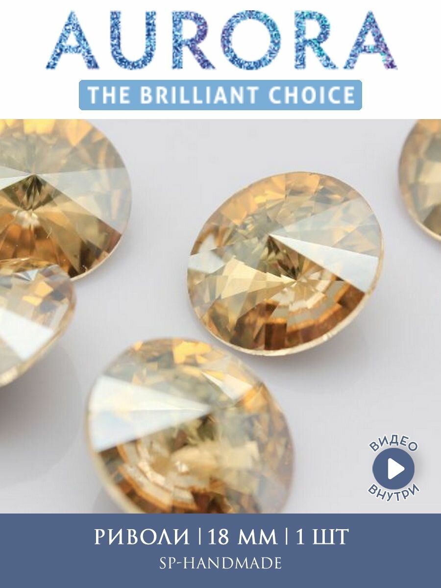 Риволи Aurora 18 мм Crystal Golden Shadow 1 шт (стекло K9)