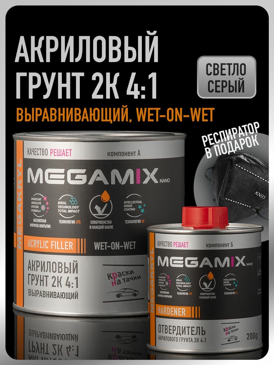 Грунт акриловый автомобильный 2К, выравнивающий 4:1, Светло-серый, Комплект (респиратор+грунт: 800 г + отвердитель: 200 г), MEGAMIX