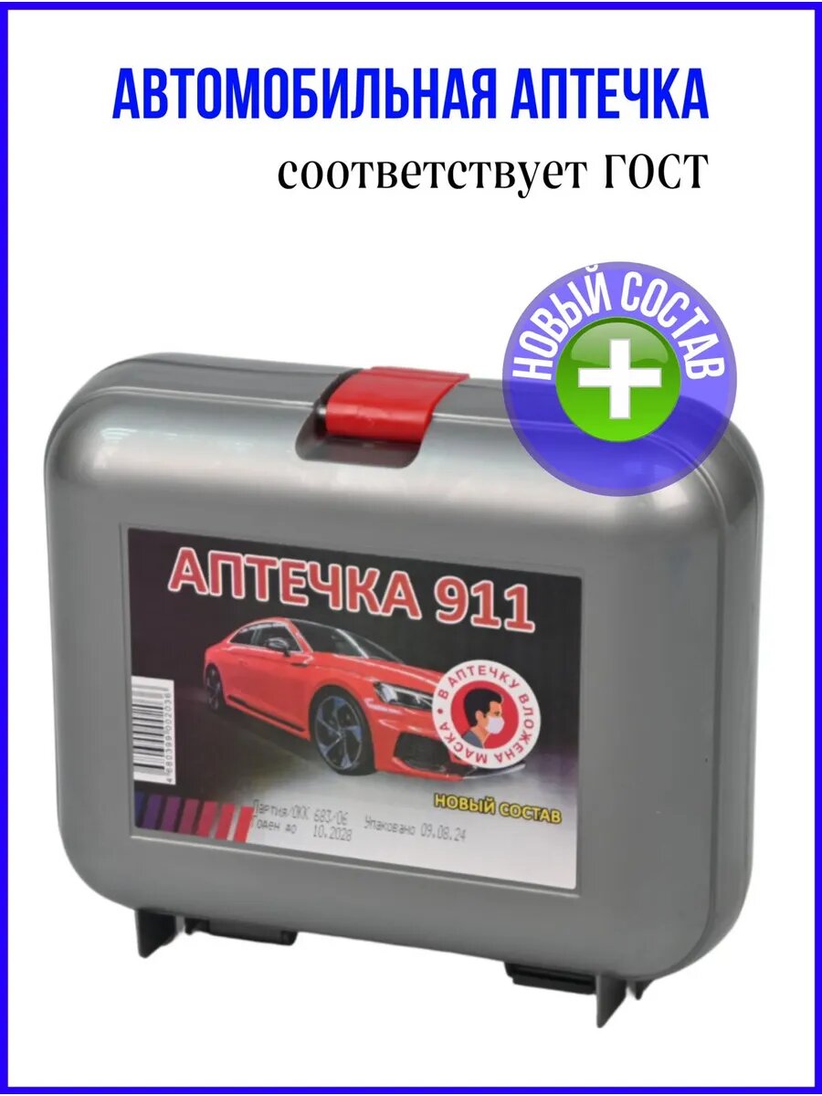 Аптечка автомобильная Гост новая в машину