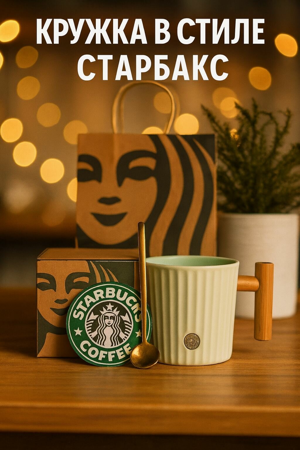 Кружка в стиле Starbucks керамическая с деревянной ручкой