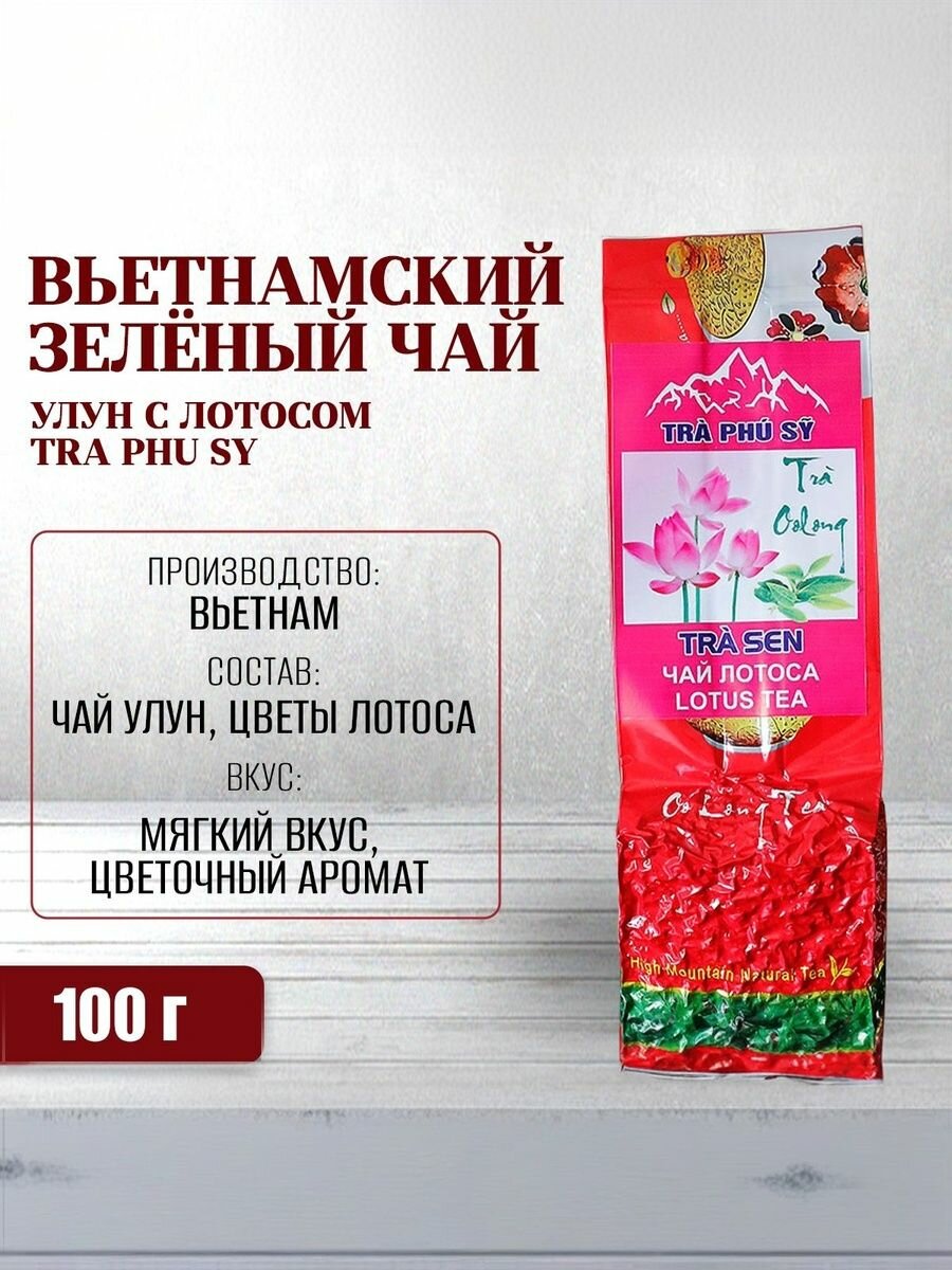 Вьетнамский Зелёный чай Улун с лотосом, Tra Sen Tea, 100г