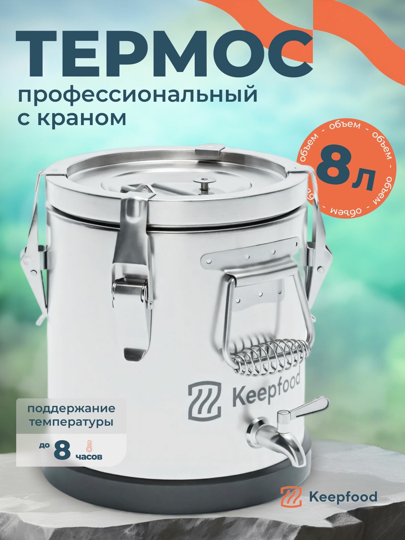 Термос профессиональный большой для еды, супа с широким горлом с краном 8 литров/ Посуда туристическая для похода