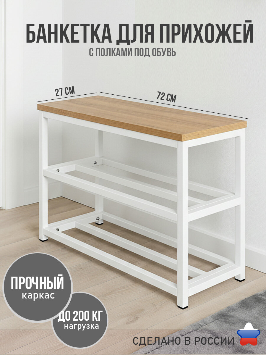 Банкетка в прихожую с узким сиденьем ЛДСП и полками для обуви