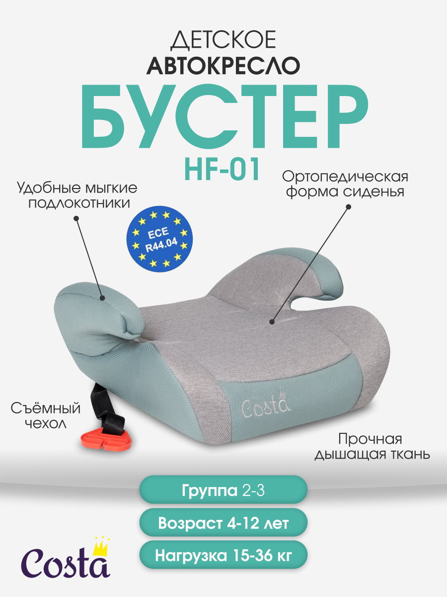 Детское автокресло бустер Costa HF-01, группа 2 и 3, от 4 до 12 лет, вес от 15 до 36 кг, мятный/серый
